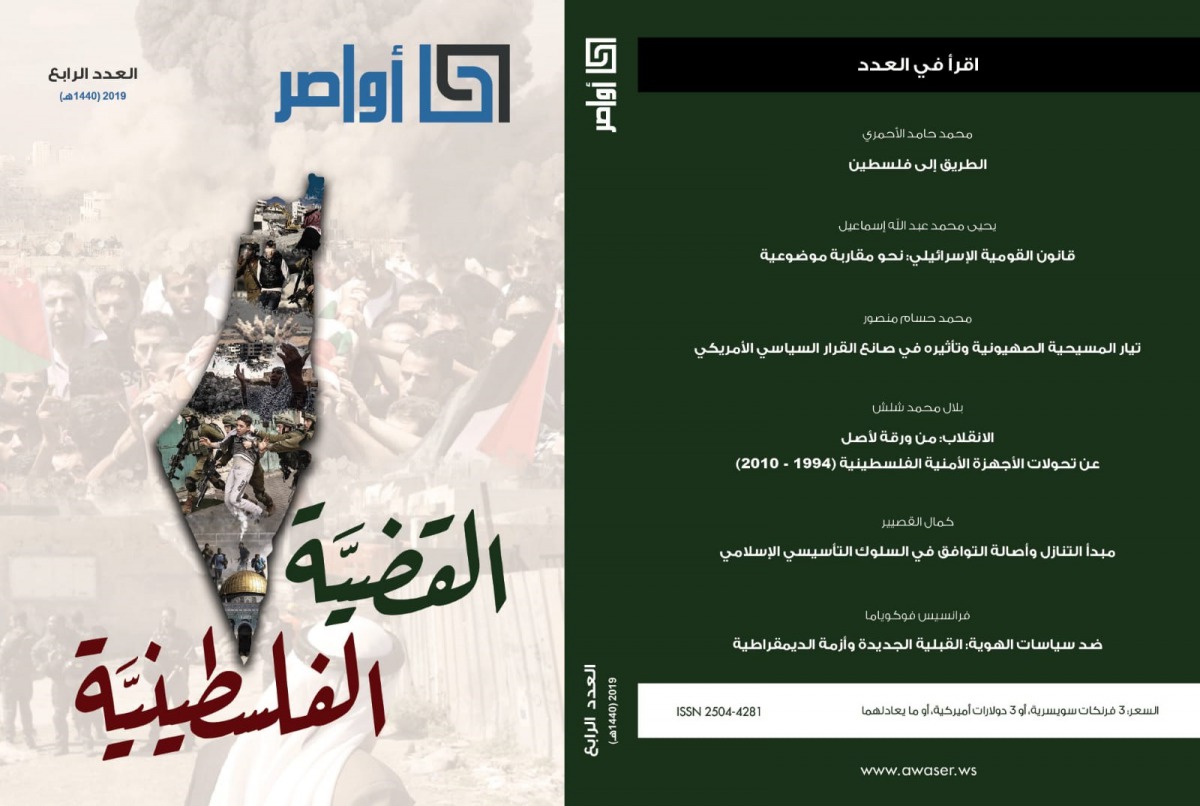 4th edition of ‘Awaser’ magazine highlights Palestinian issues | The ...
