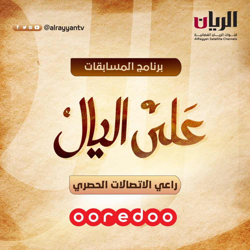 Ooredoo partners with Al Rayyan TV’s ‘Ala Lyal’ quiz show | The ...